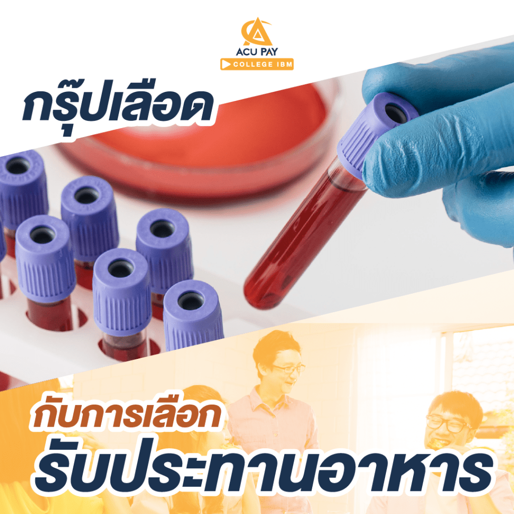 กินอาหารตามกรุ๊ปเลือด Archives - ACU PAY Thailand