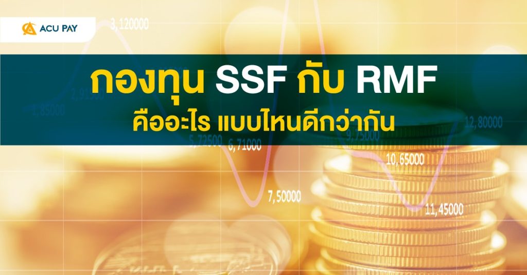 ACU Pay - SSF 基金與 RMF 是什麼？ 哪一種比較好