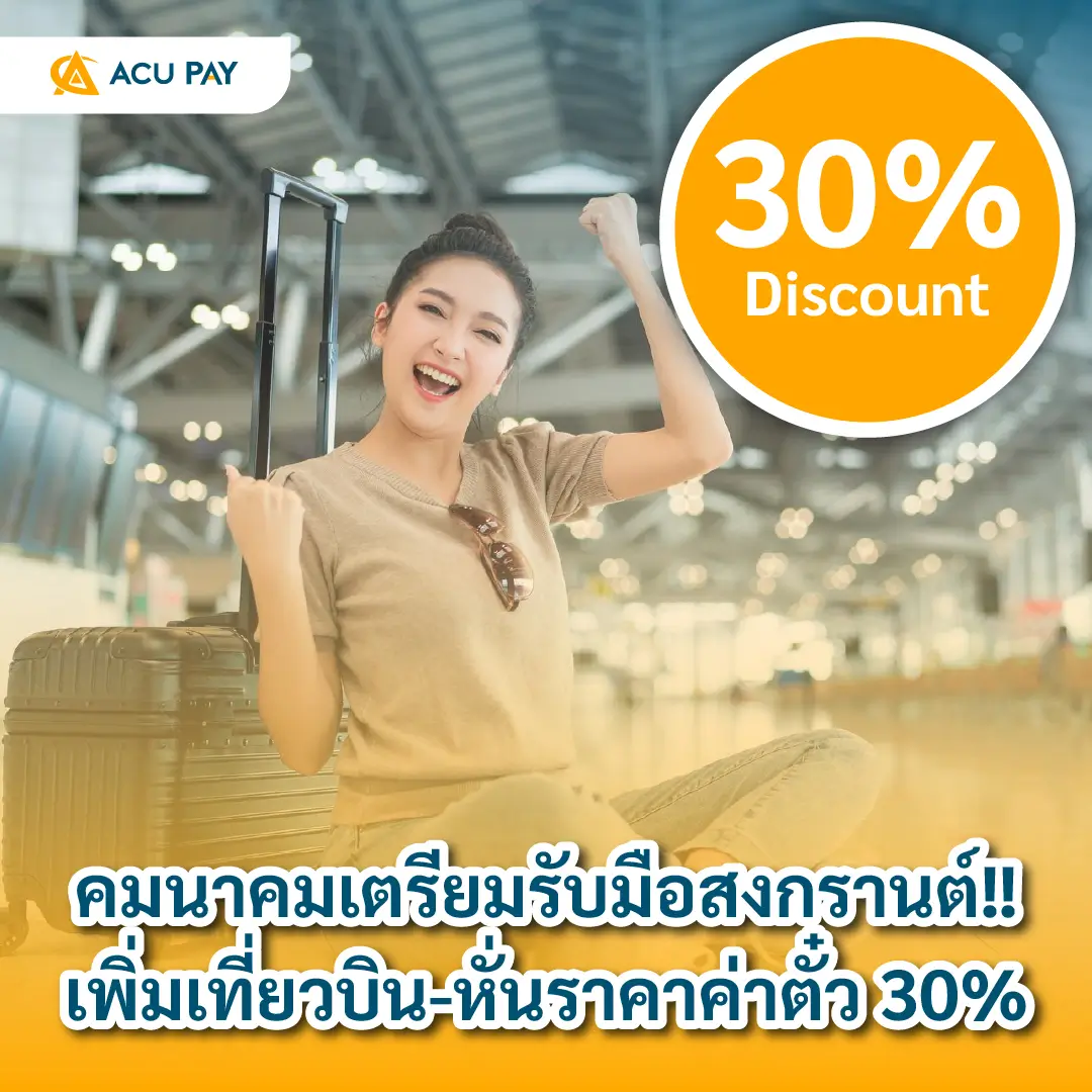 คมนาคมเตรียมรับมือสงกรานต์!! เพิ่มเที่ยวบิน-หั่นราคาค่าตั๋ว 30% - ACU ...