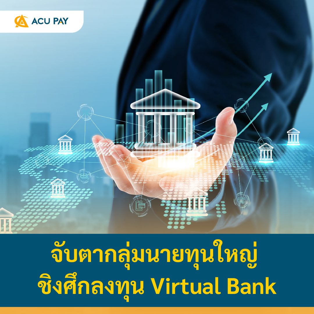 จับตากลุ่มนายทุนใหญ่ ชิงศึกลงทุน Virtual Bank - ACU PAY Thailand