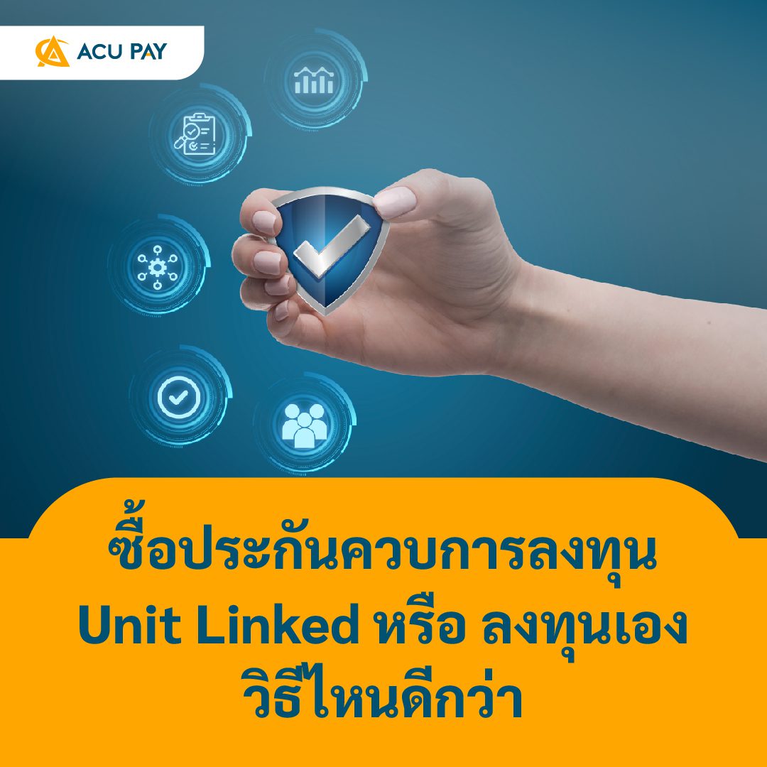 ซื้อประกันควบการลงทุน Unit Linked หรือ ลงทุนเอง วิธีไหนดีกว่า - ACU PAY ...
