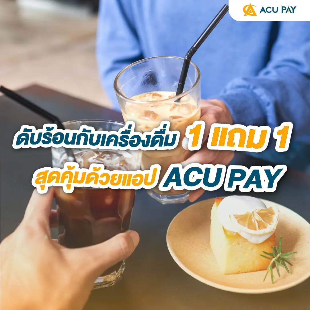 ดับร้อนกับเครื่องดื่ม 1 แถม 1 สุดคุ้มด้วยแอป ACU PAY - ACU PAY Thailand