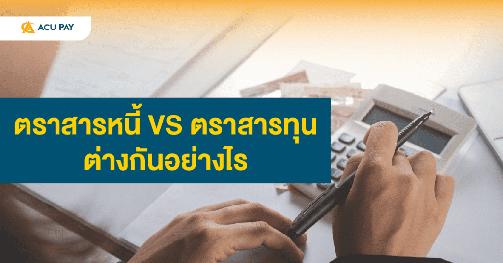 Bond Vs Equity instrument; what are the differences? - ACU Pay