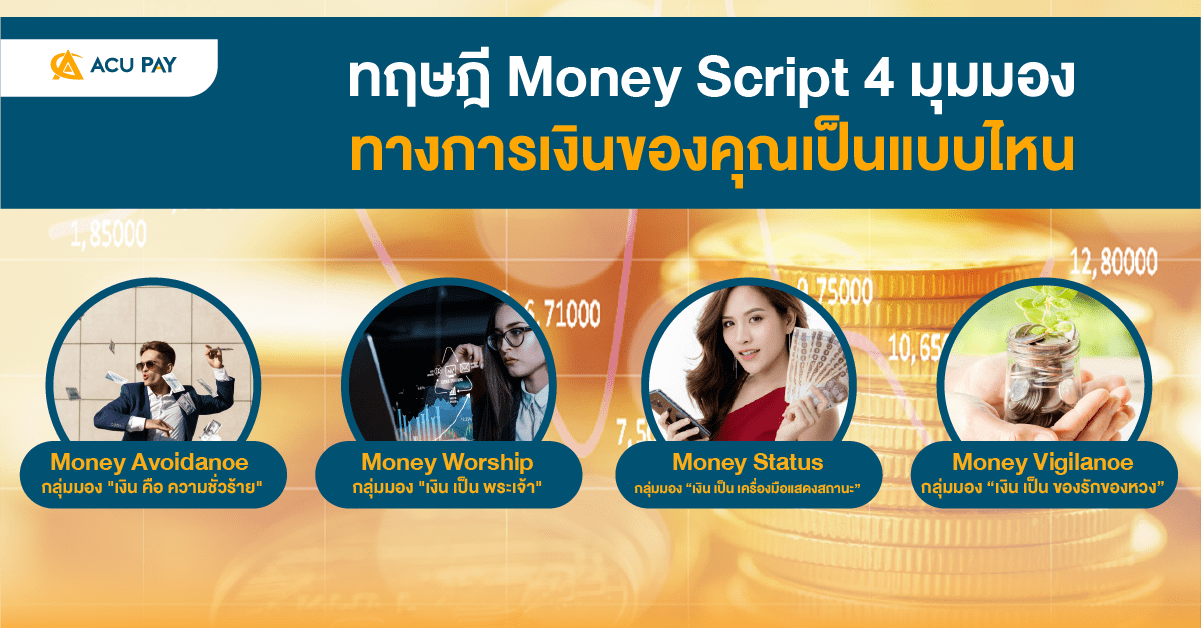 4 มุมมองทางการเงินของคุณเป็นแบบไหน - ACU PAY Thailand