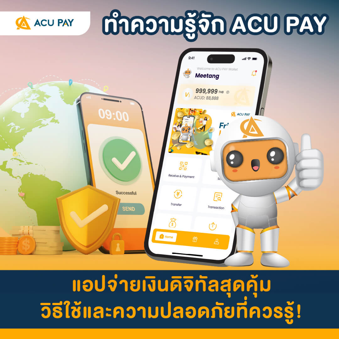 ทำความรู้จัก ACU PAY แอปจ่ายเงินดิจิทัลสุดคุ้ม วิธีใช้และความปลอดภัยที่ ...