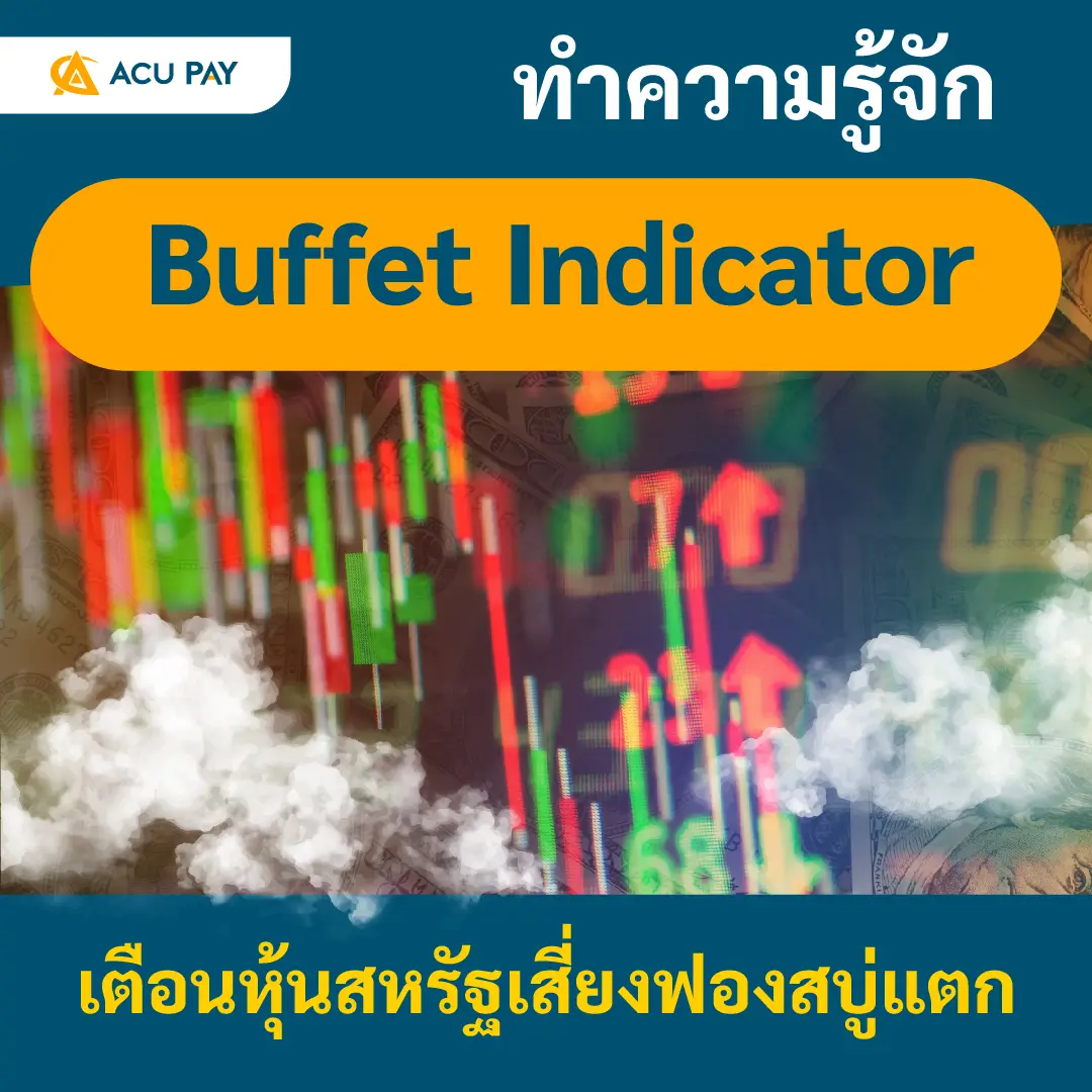 ทำความรู้จัก Buffet Indicator เตือนหุ้นสหรัฐเสี่ยงฟองสบู่แตก - ACU PAY ...