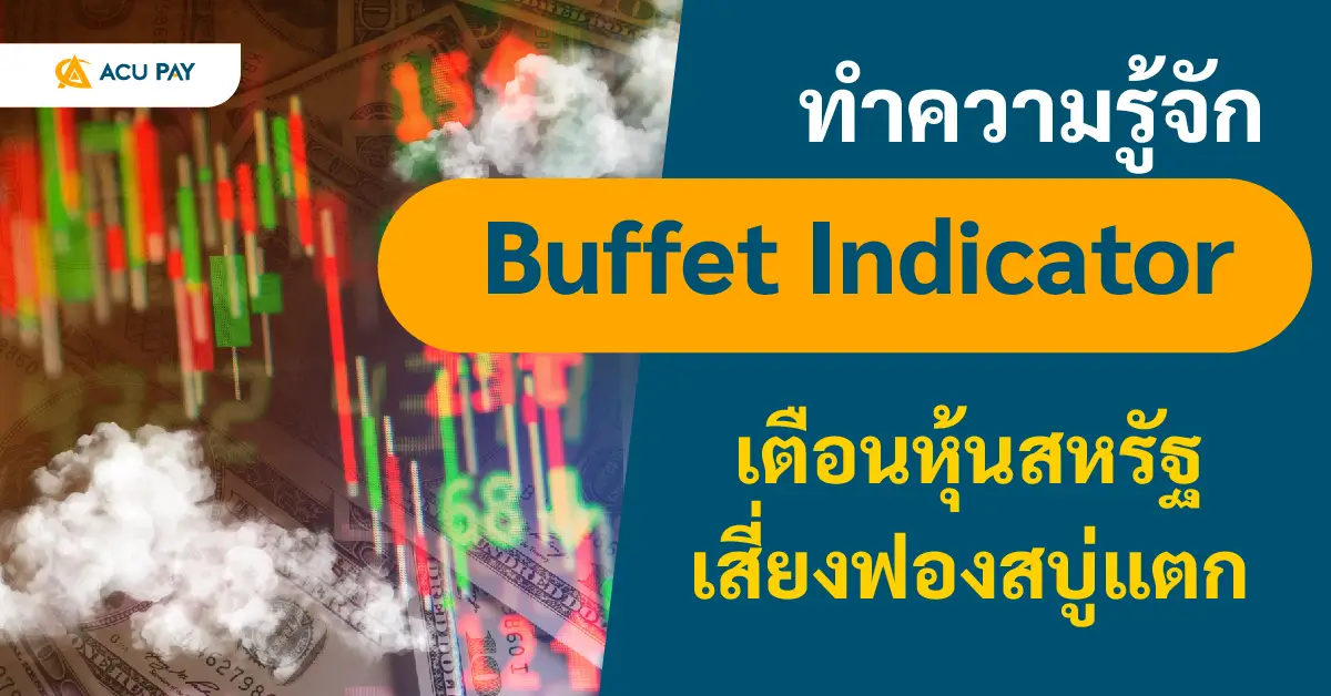 ทำความรู้จัก Buffet Indicator เตือนหุ้นสหรัฐเสี่ยงฟองสบู่แตก - ACU PAY ...