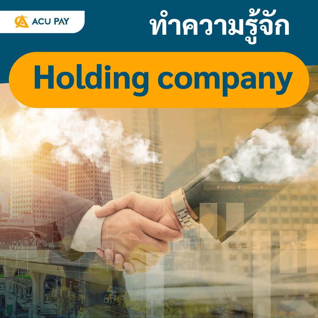 ทำความรู้จัก Holding Company คืออะไร - ACU PAY Thailand