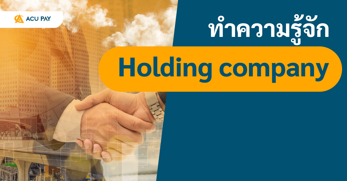 ทำความรู้จัก Holding Company คืออะไร - ACU PAY Thailand