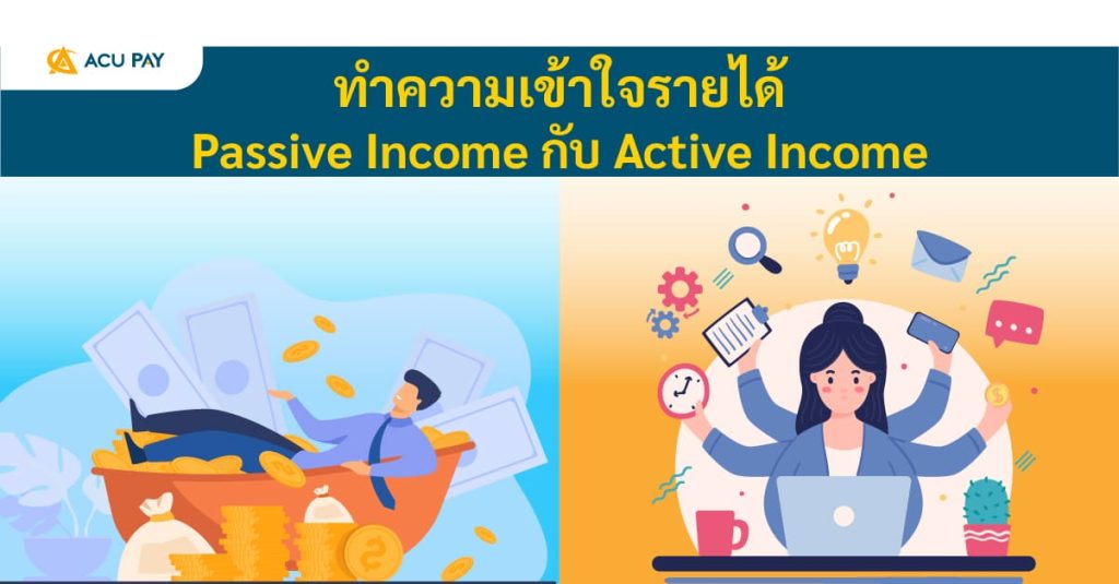 Try to understand Passive Income and Active Income - ACU Pay