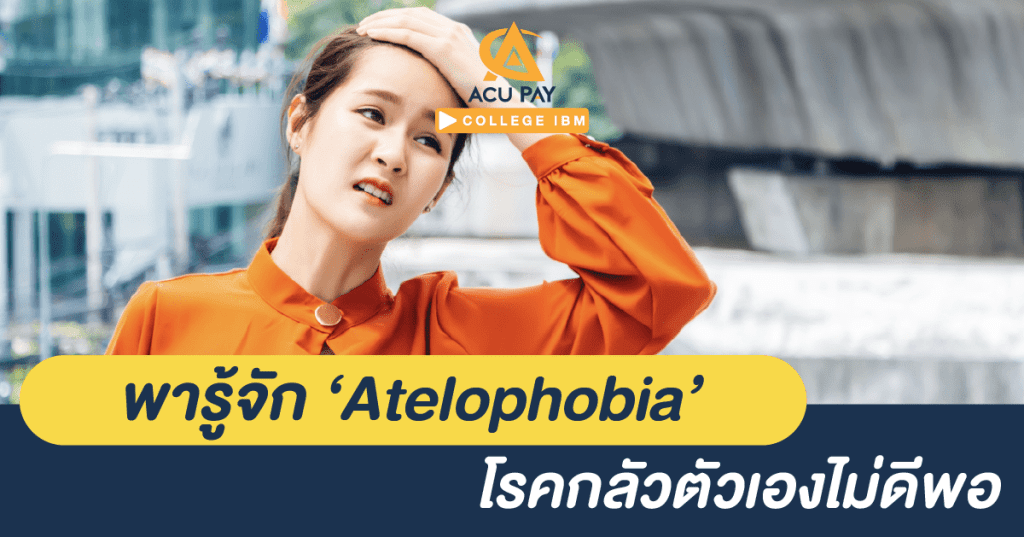 Get to know ‘Atelophobia’, a fear of not being good enough - ACU Pay