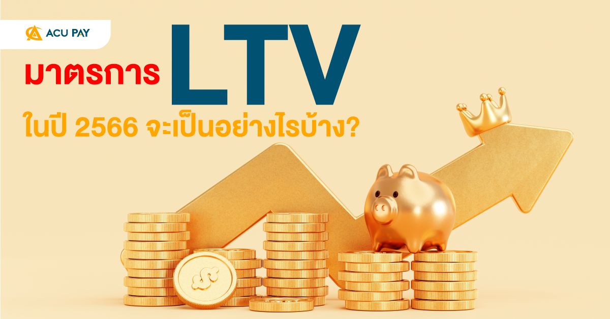 - ACU PAY Thailand มาตรการ LTV