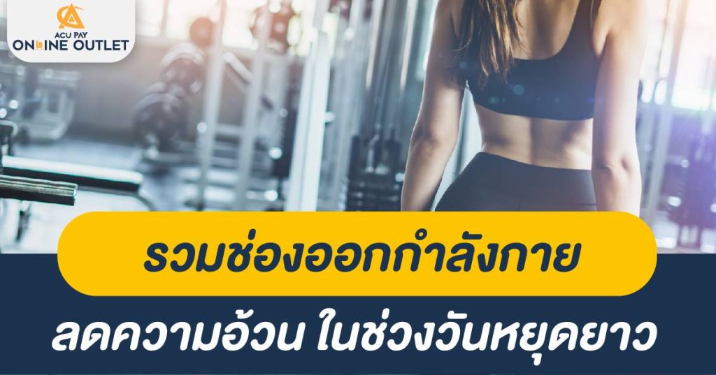Exercise Channel - ACU Pay