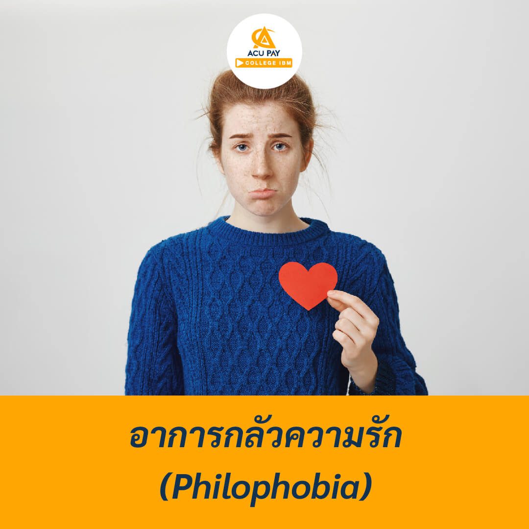 รวมอาการ phobia ความกลัวแปลก ๆ ที่มีอยู่จริง - ACU PAY Thailand