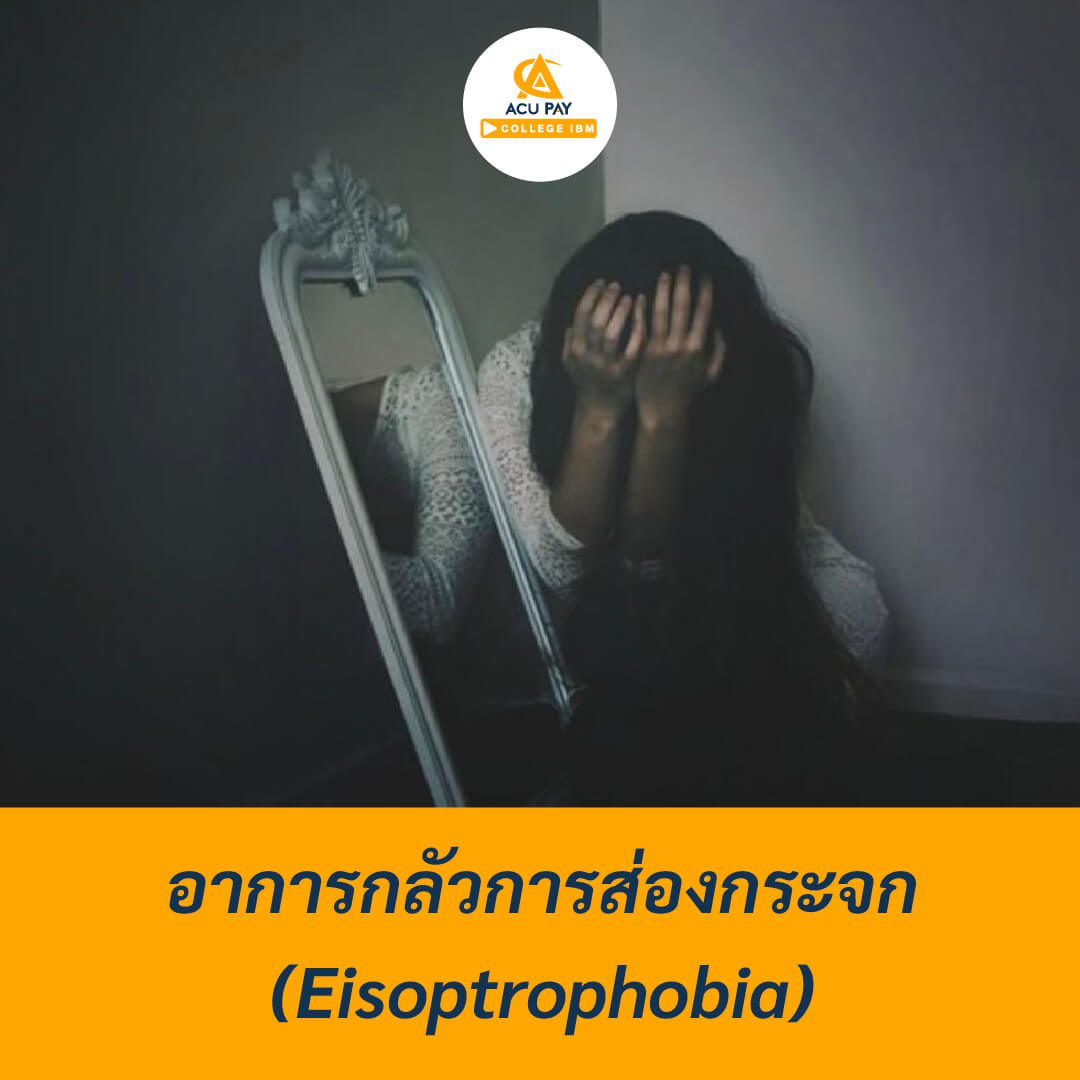 รวมอาการ phobia ความกลัวแปลก ๆ ที่มีอยู่จริง - ACU PAY Thailand