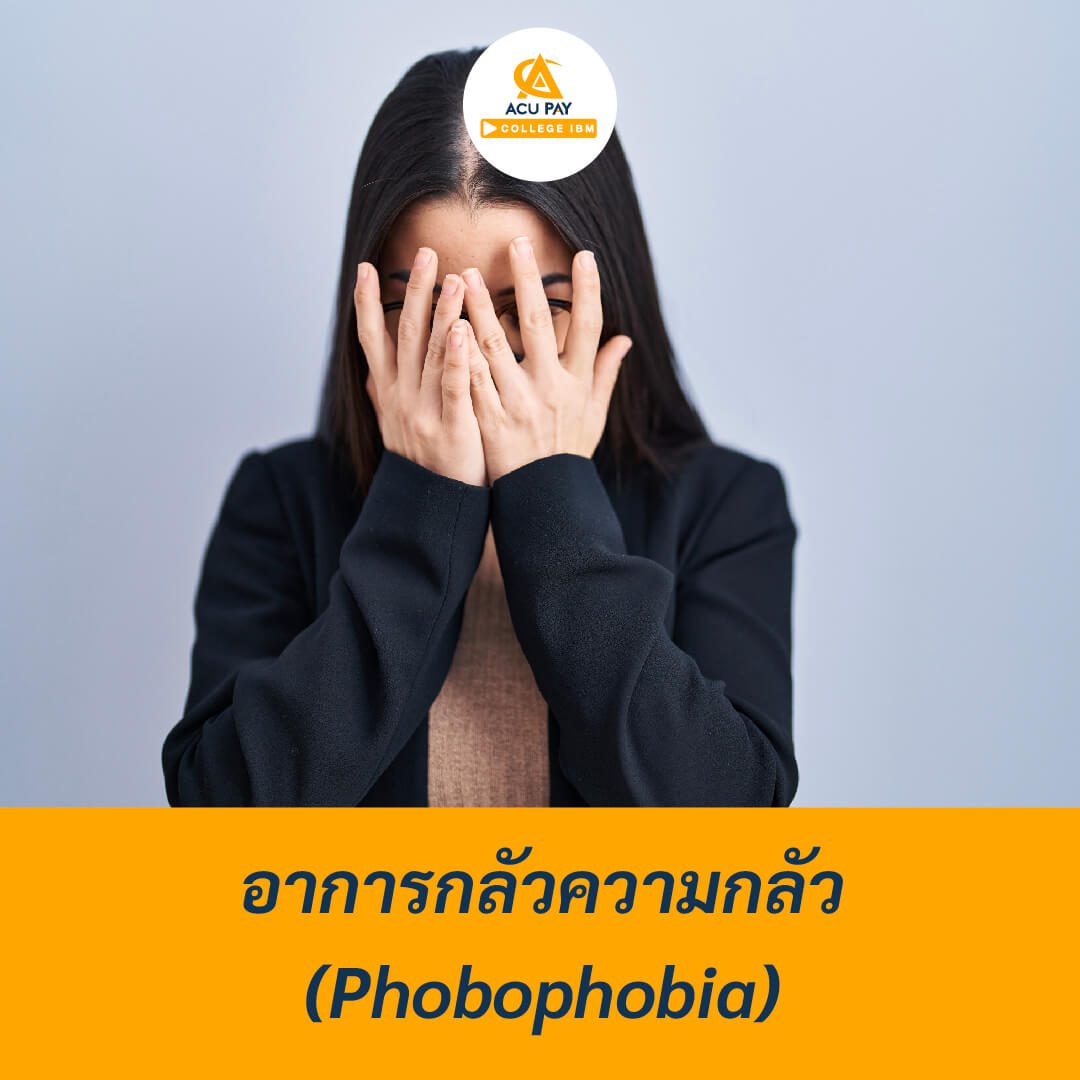 รวมอาการ phobia ความกลัวแปลก ๆ ที่มีอยู่จริง - ACU PAY Thailand