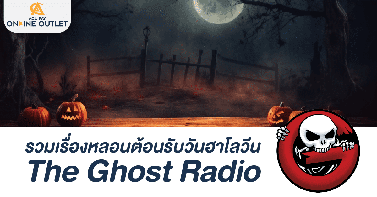 รวมเรื่องหลอนต้อนรับวันฮาโลวีน The Ghost Radio - ACU PAY Thailand
