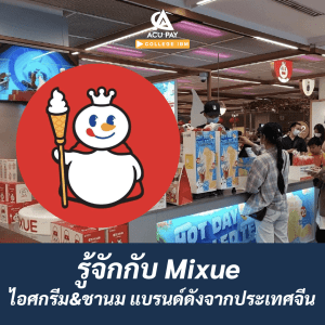 Get to know Mixue, famous Chinese Ice-cream & milk tea brand - ACU Pay