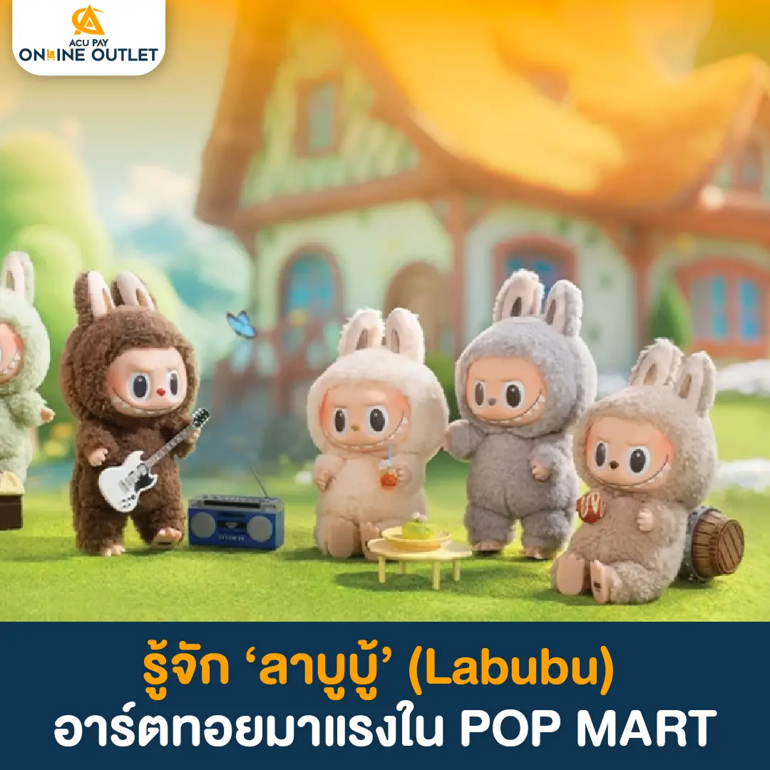 รู้จัก ‘ลาบูบู้’ (Labubu) อาร์ตทอยมาแรงใน POP MART - ACU PAY Thailand