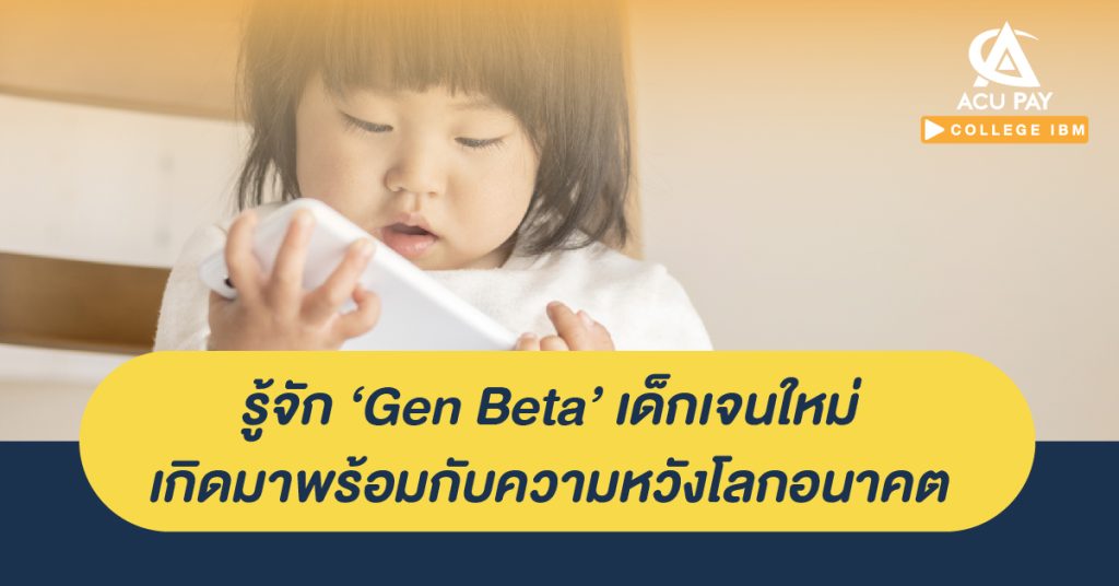 รู้จัก ‘Gen Beta’ เด็กเจนใหม่ เกิดมาพร้อมกับความหวังโลกอนาคต - ACU PAY ...