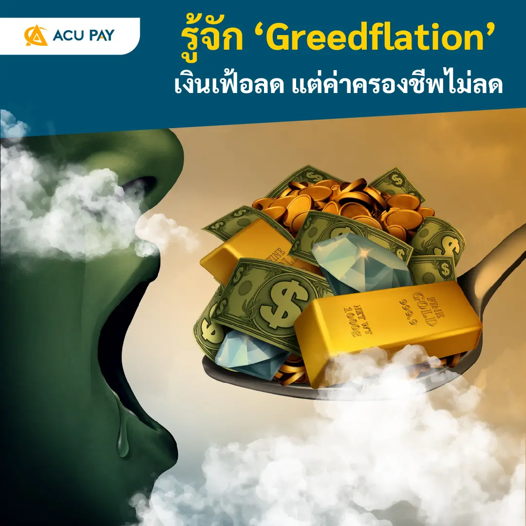 รู้จัก ‘Greedflation’ เงินเฟ้อลด แต่ค่าครองชีพไม่ลด - ACU PAY Thailand