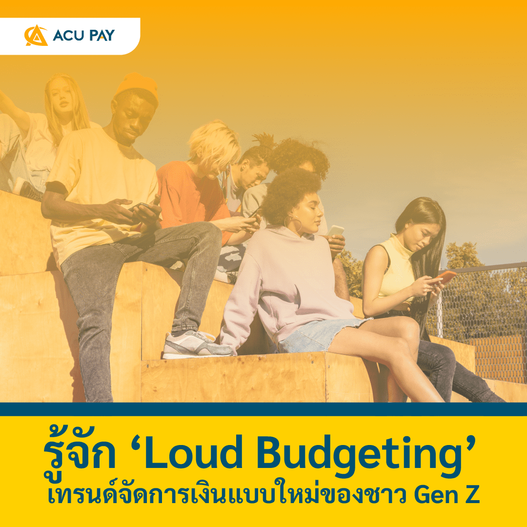 รู้จัก Loud Budgeting เทรนด์จัดการเงินแบบใหม่ของชาว Gen Z - ACU PAY ...
