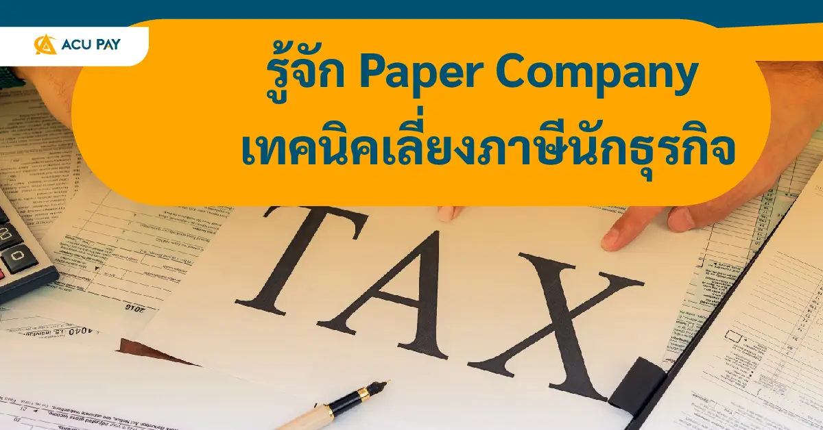 รู้จัก Paper Company เทคนิคเลี่ยงภาษีนักธุรกิจ - ACU PAY Thailand