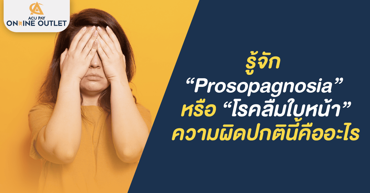 รู้จัก “Prosopagnosia” หรือ “โรคลืมใบหน้า” ความผิดปกตินี้คืออะไร - ACU ...