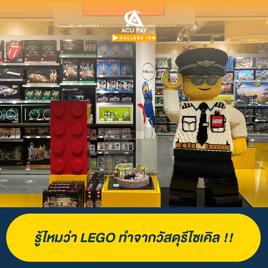 รู้ไหมว่า LEGO ทำจากวัสดุรีไซเคิล! - ACU PAY Thailand