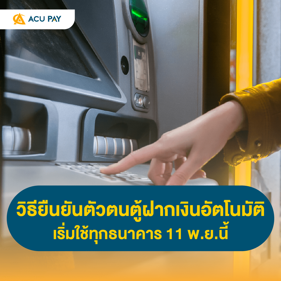 วิธียืนยันตัวตนตู้ฝากเงินอัตโนมัติ เริ่มใช้ทุกธนาคาร 11 พ.ย.นี้ - ACU ...