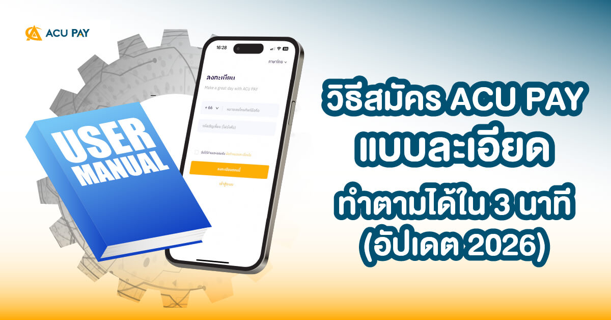 วิธีสมัคร ACU PAY แบบละเอียด ทำตามได้ใน 3 นาที (อัปเดต 2026) - ACU PAY ...