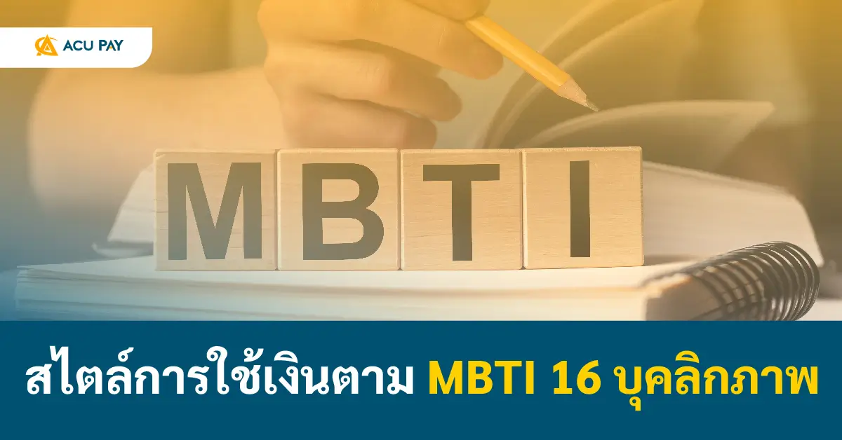 สไตล์การใช้เงินตาม MBTI 16 บุคลิกภาพ - ACU PAY Thailand