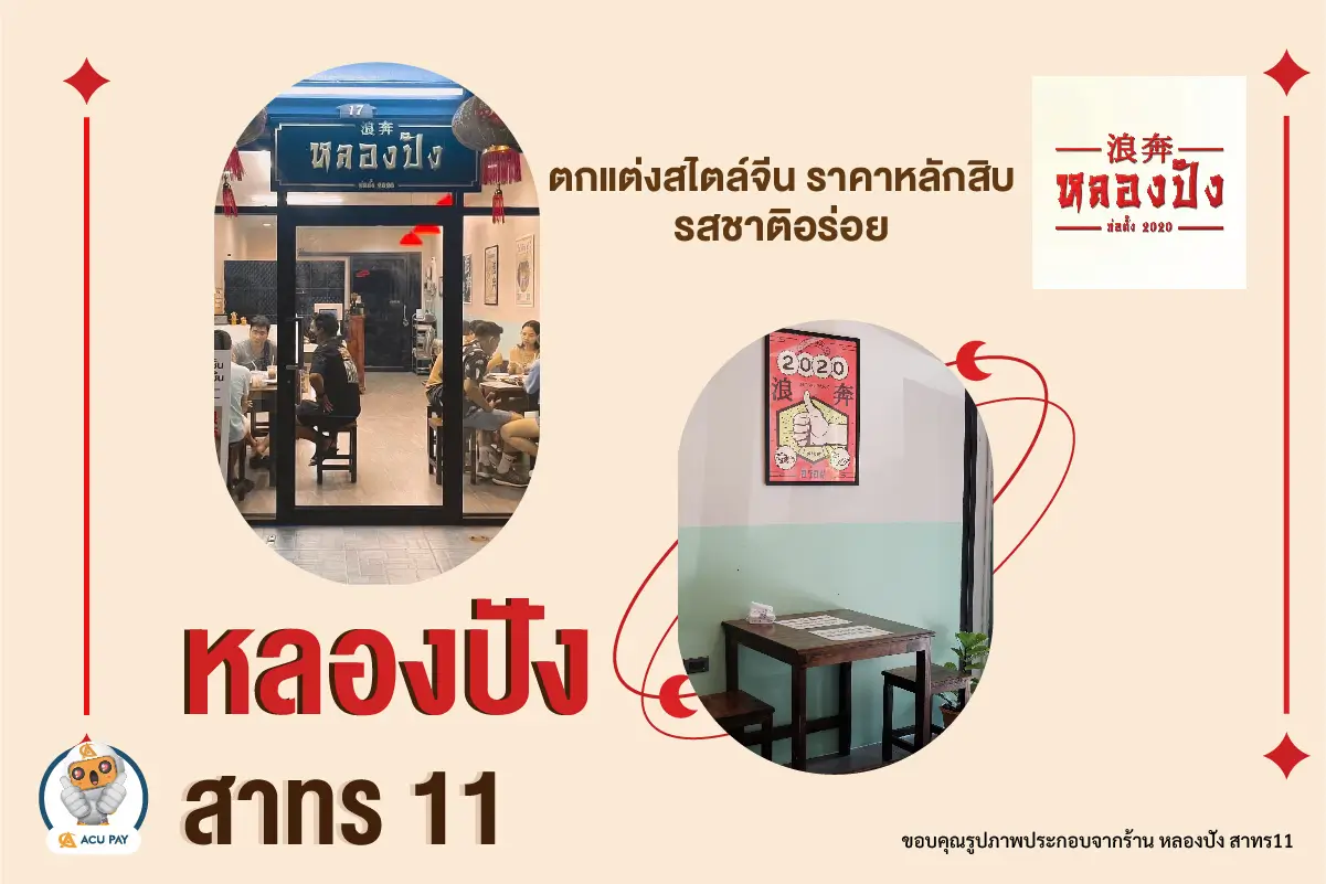 หลองปัง สาทร 11 - ACU PAY Thailand
