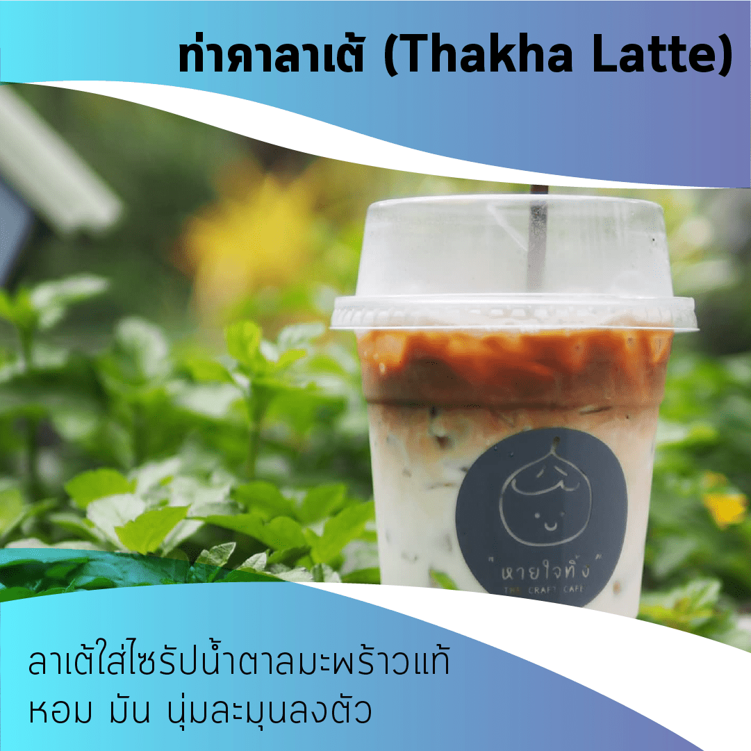 หายใจทิ้ง The Craft Cafe' - ACU PAY Thailand