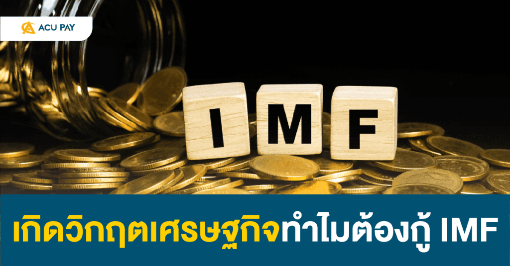 Why take out the IMF loan when there is an economic crisis? - ACU Pay