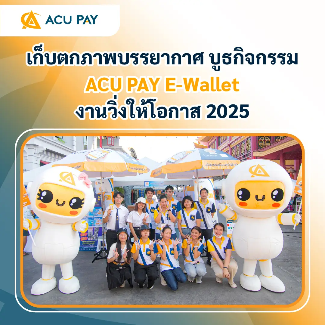 เก็บตกภาพบรรยากาศ บูธกิจกรรม ACU PAY E-Wallet งานวิ่งให้โอกาส 2025 ...