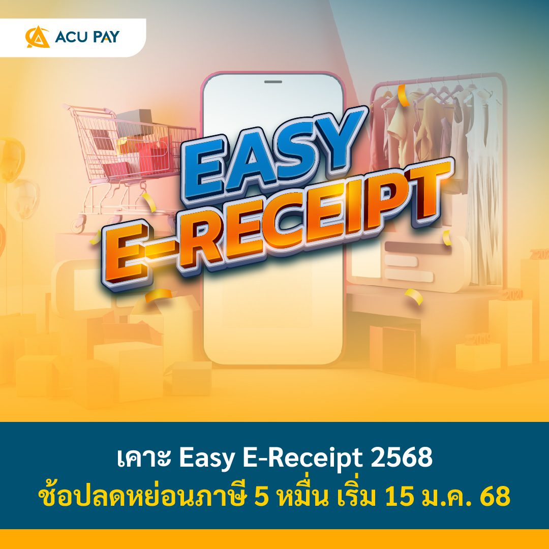 เคาะ Easy E-Receipt 2568 ช้อปลดหย่อนภาษี 5 หมื่น เริ่ม 15 ม.ค. 68 - ACU ...