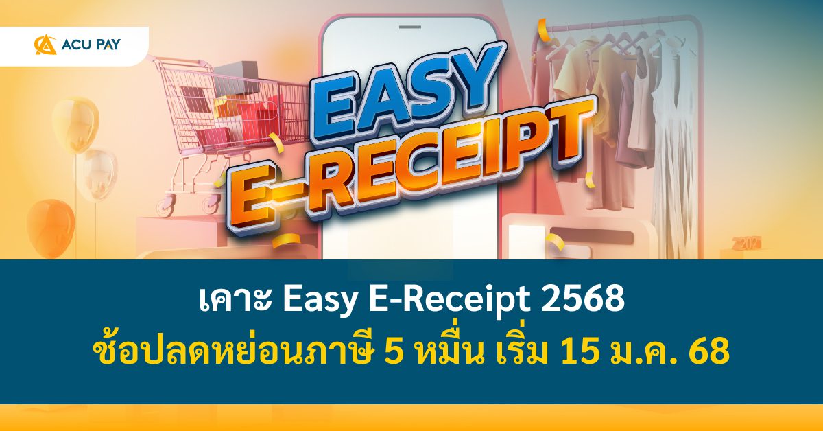 เคาะ Easy E-Receipt 2568 ช้อปลดหย่อนภาษี 5 หมื่น เริ่ม 15 ม.ค. 68 - ACU ...