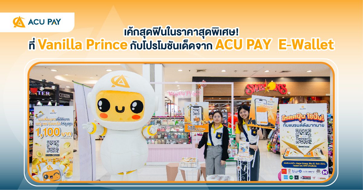 เค้กสุดฟินในราคาสุดพิเศษ! ที่ Vanilla Prince กับโปรโมชันเด็ดจาก ACU PAY ...