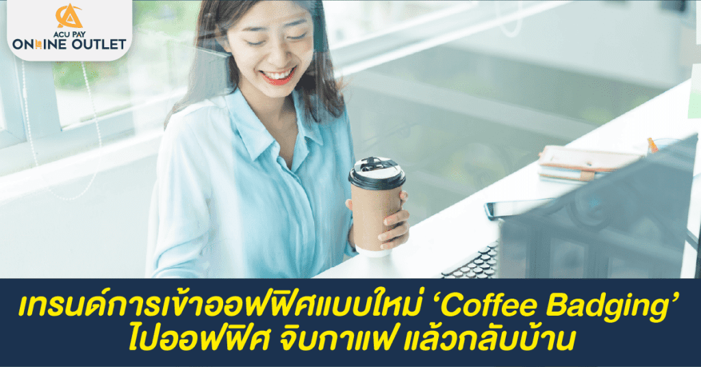 Coffee Badging; a new trend of office office workers. Go to the office ...