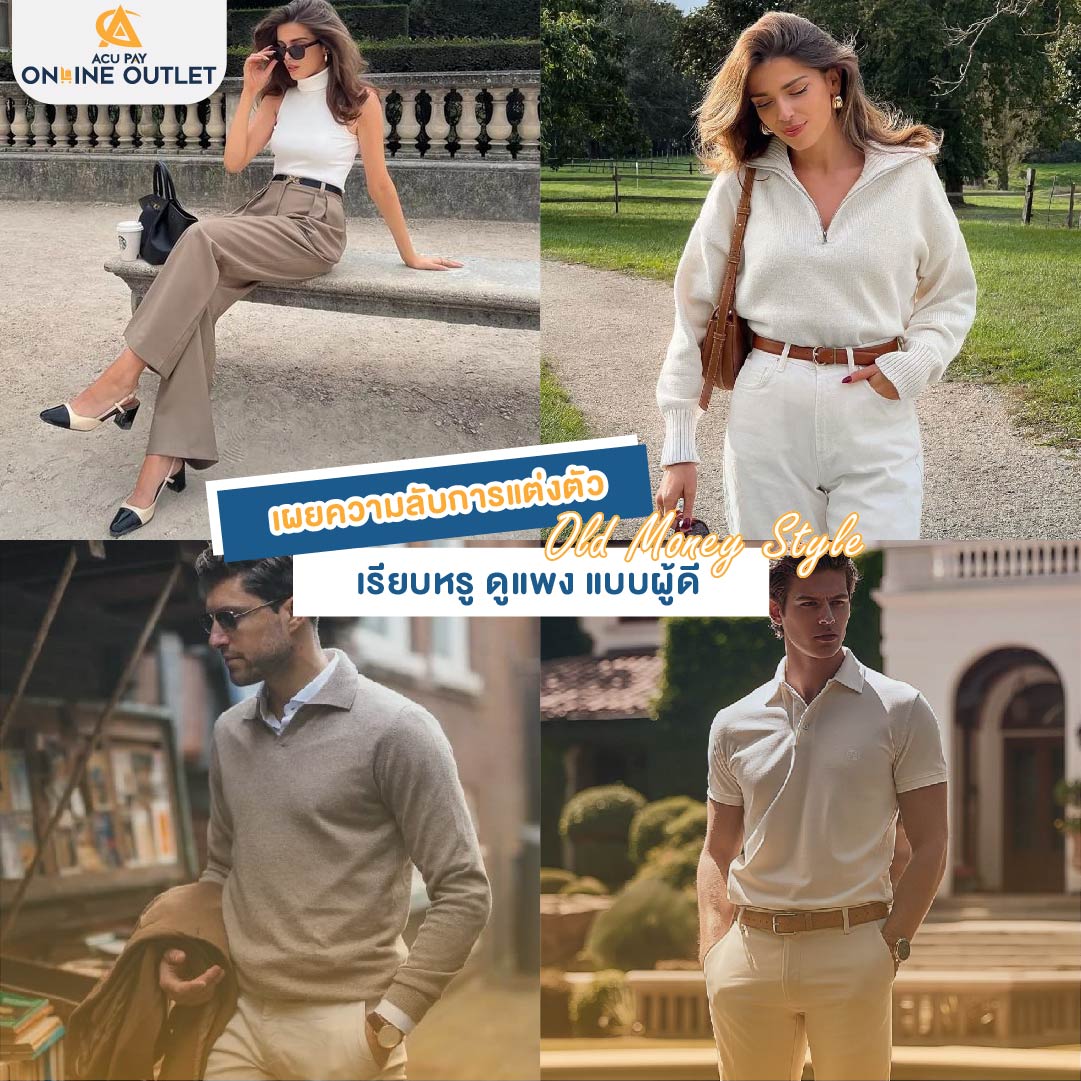 เผยความลับการแต่งตัว Old Money Style เรียบหรู ดูแพง แบบผู้ดี - ACU PAY ...