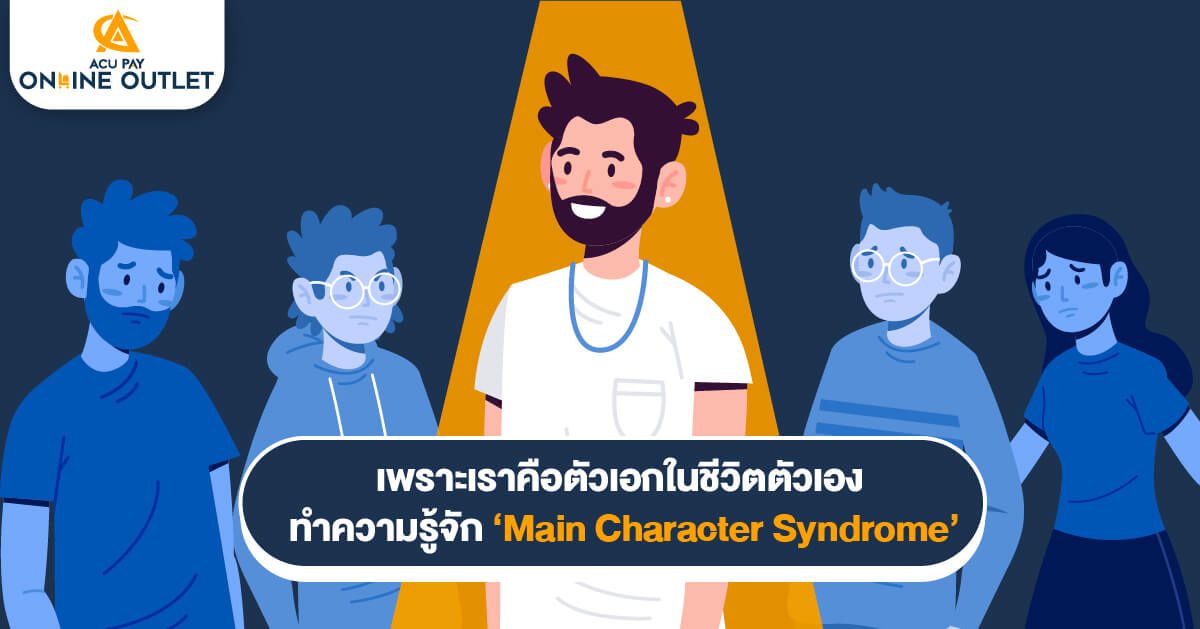 เพราะเราคือตัวเอกในชีวิตตัวเอง ทำความรู้จัก ‘Main Character Syndrome ...