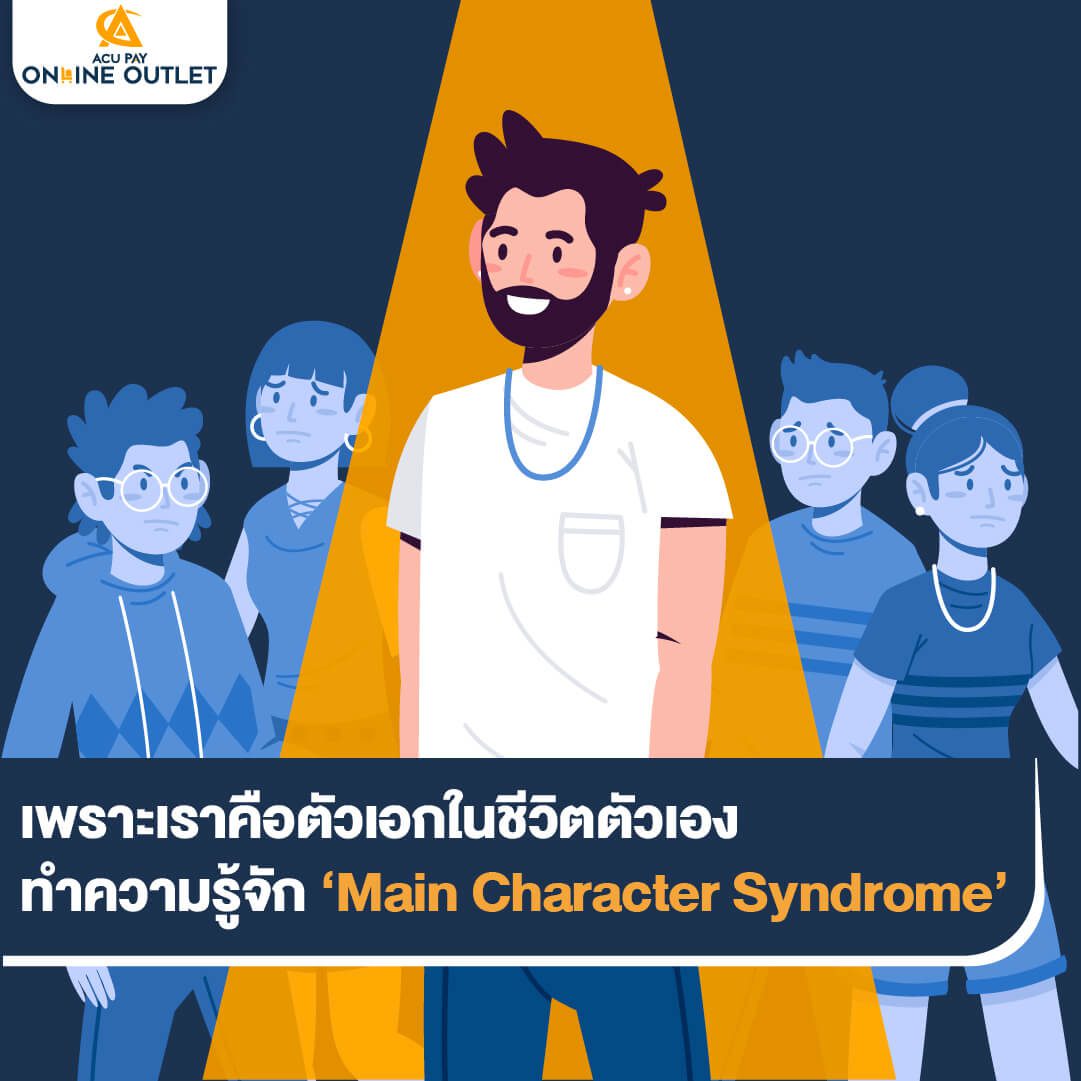 เพราะเราคือตัวเอกในชีวิตตัวเอง ทำความรู้จัก ‘Main Character Syndrome ...
