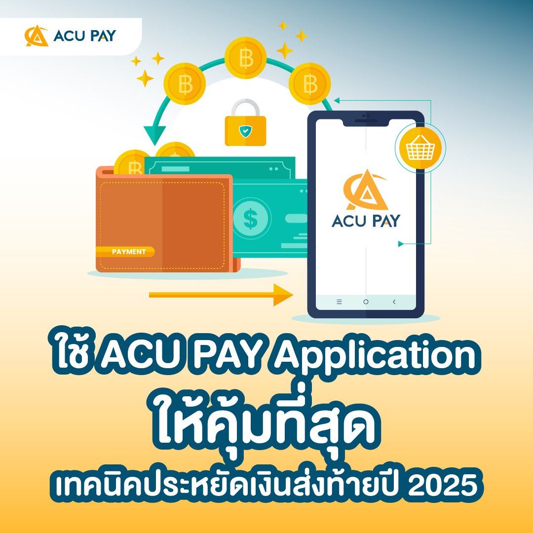 ใช้ ACU PAY Application ให้คุ้มที่สุด เทคนิคประหยัดเงินส่งท้ายปี 2025 ...