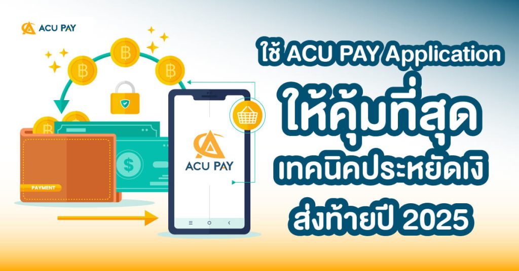 ใช้ ACU PAY Application ให้คุ้มที่สุด เทคนิคประหยัดเงินส่งท้ายปี 2025 ...