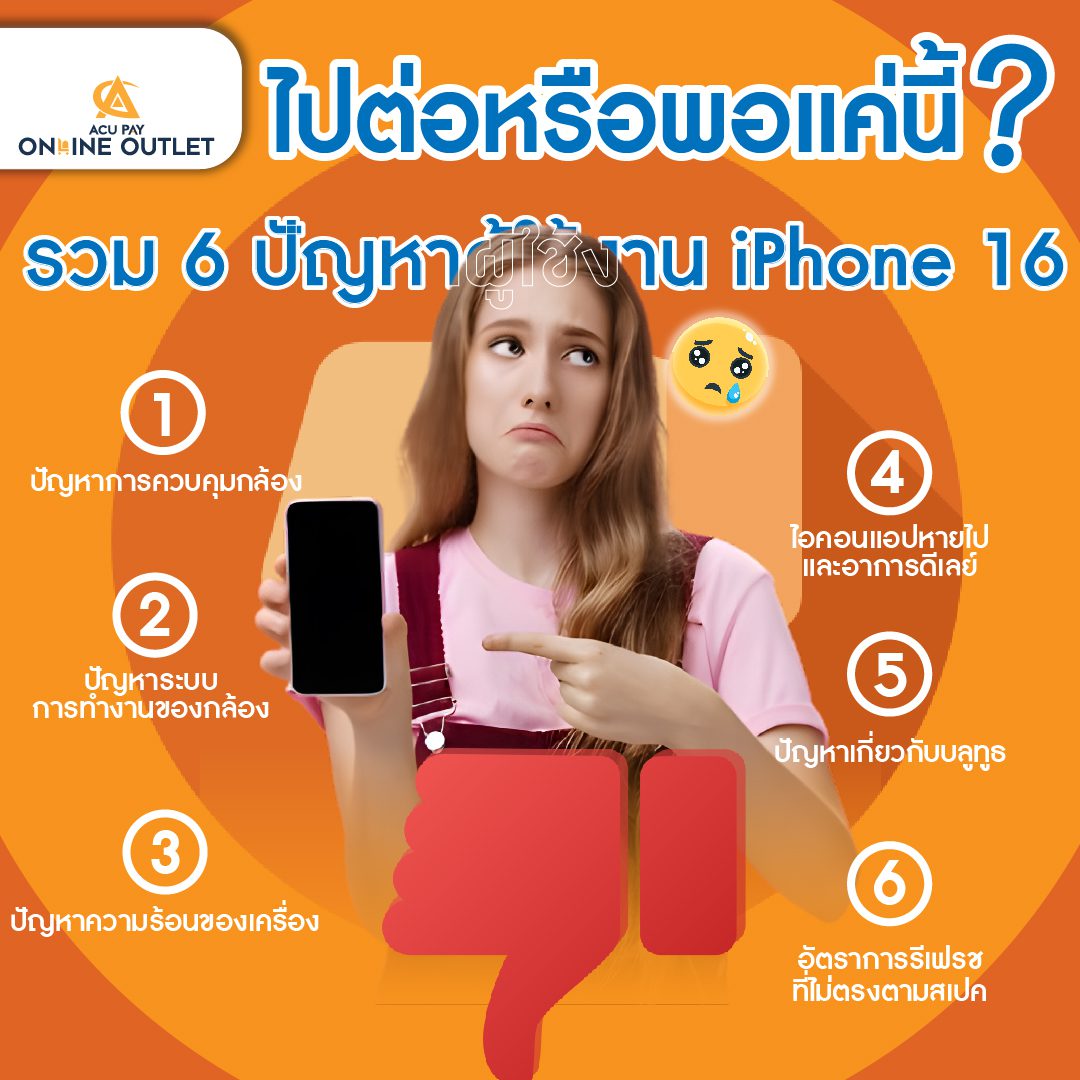 ไปต่อหรือพอแค่นี้ ? รวม 6 ปัญหาผู้ใช้งาน iPhone 16 - ACU PAY Thailand