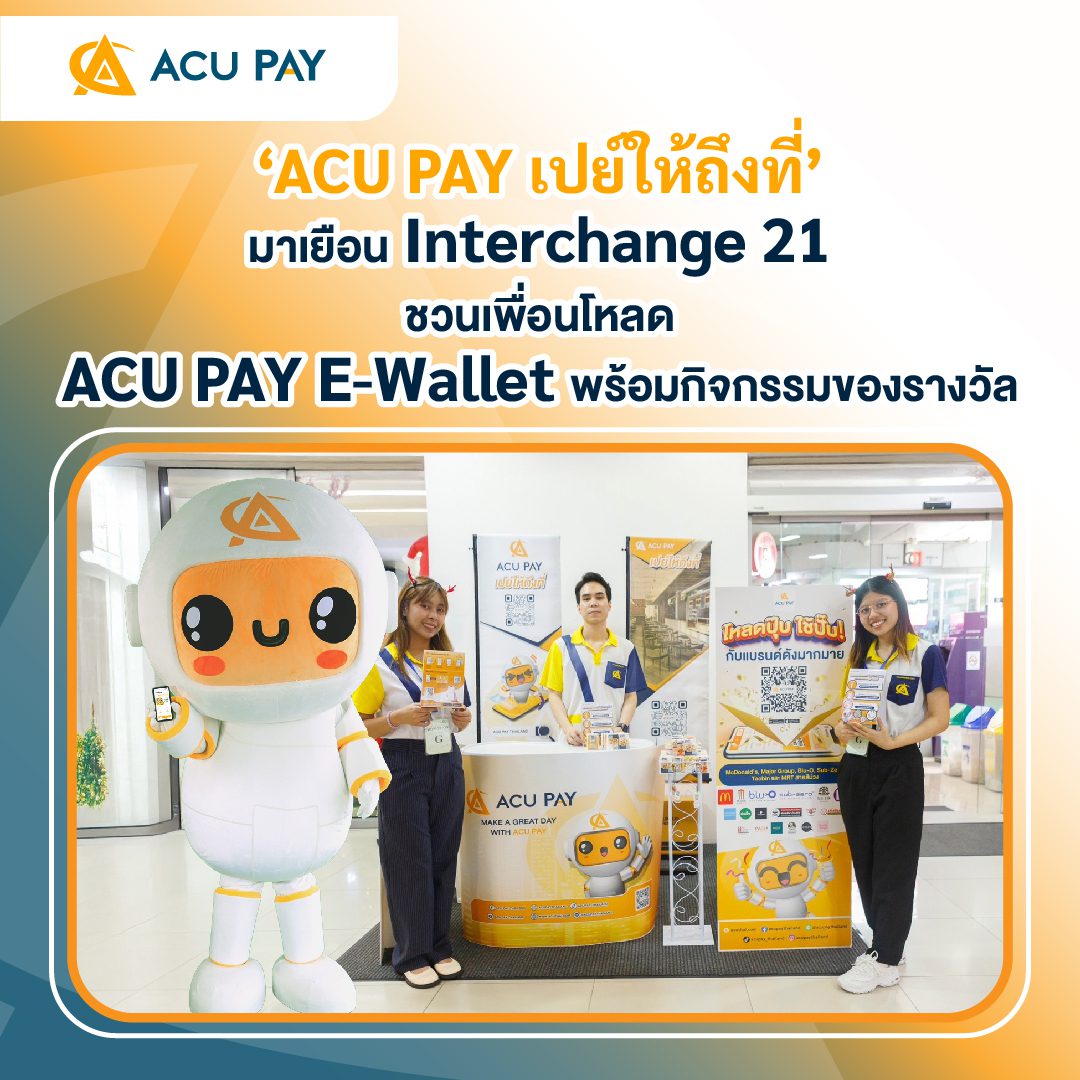 ‘ACU PAY เปย์ให้ถึงที่’ มาเยือน Interchange 21 ชวนเพื่อนโหลด ACU PAY E ...