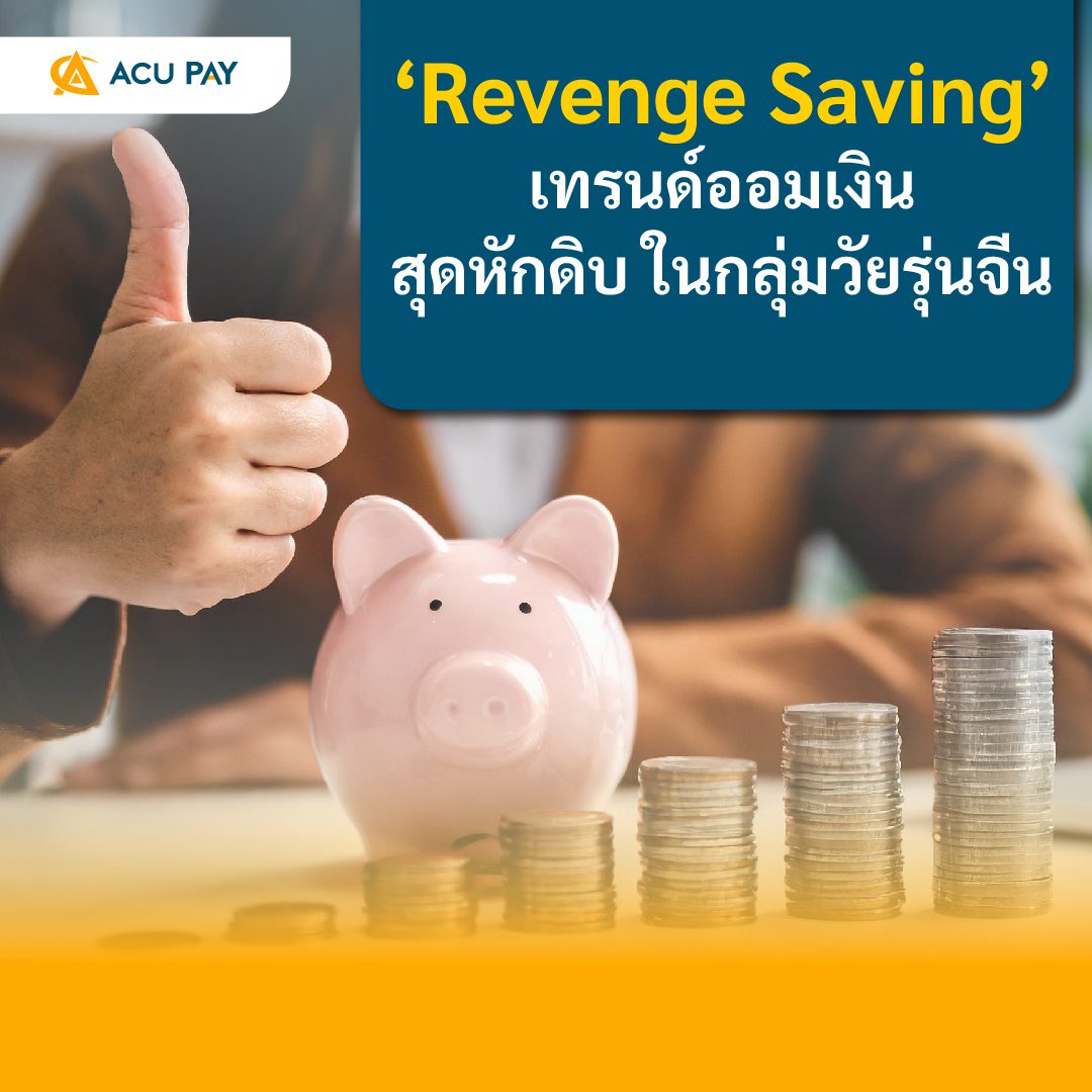 ‘Revenge Saving’ เทรนด์ออมเงินสุดหักดิบ ในกลุ่มวัยรุ่นจีน - ACU PAY ...