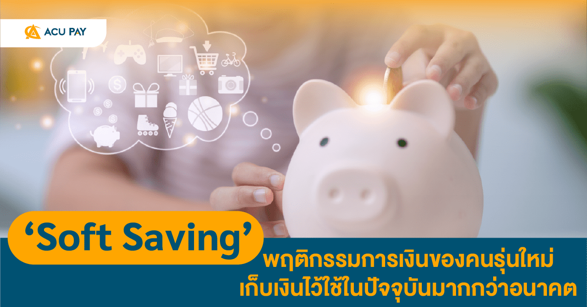 ‘Soft Saving’ พฤติกรรมการเงินของคนรุ่นใหม่ เก็บเงินไว้ใช้ในปัจจุบันมาก ...