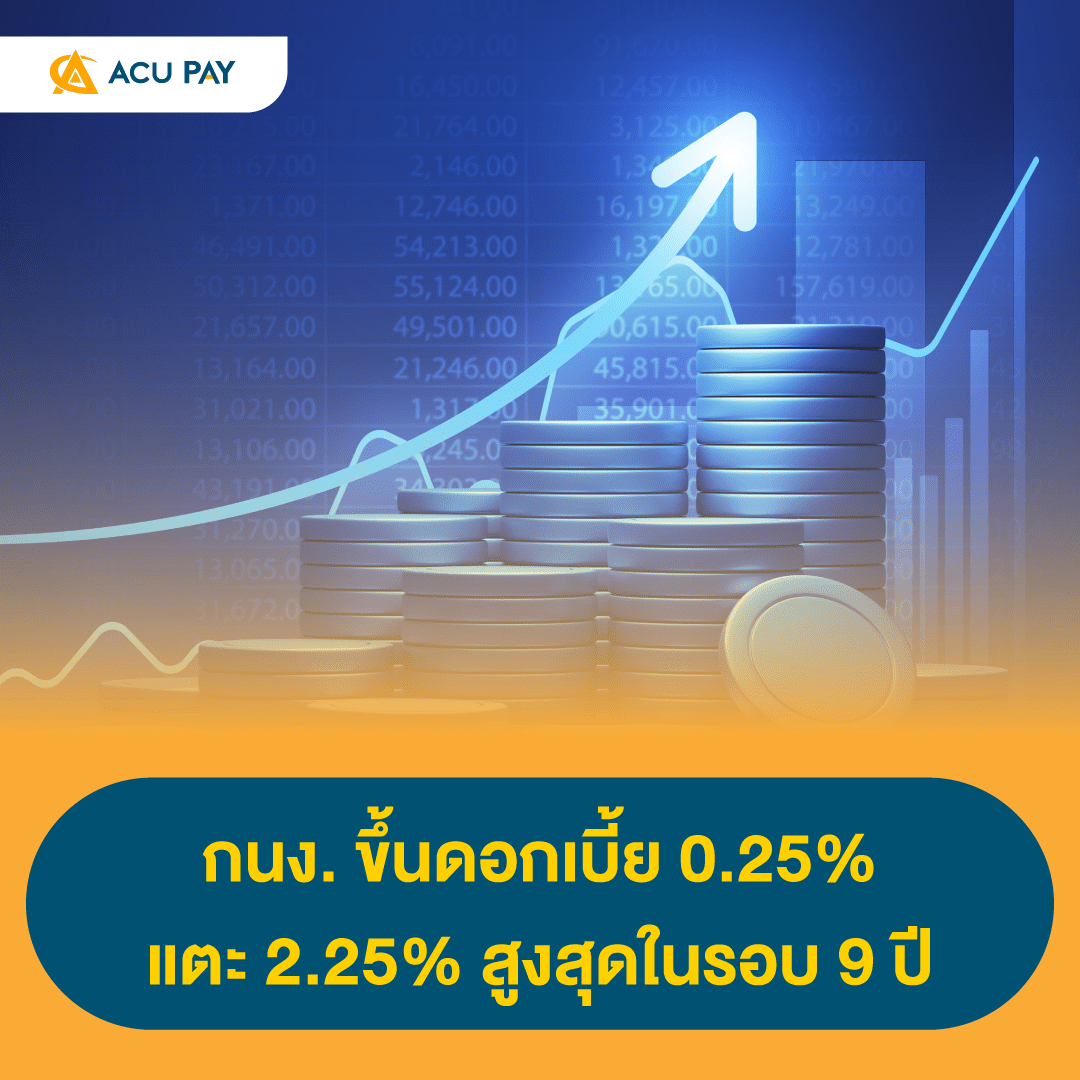 กนง. ขึ้นดอกเบี้ย 0.25% แตะ 2.25% สูงสุดในรอบ 9 ปี - ACU PAY Thailand